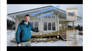 электрика в деревянном доме! Обзор скрытого монтажа без распаянных коробок! #бревно #монтаж #дача