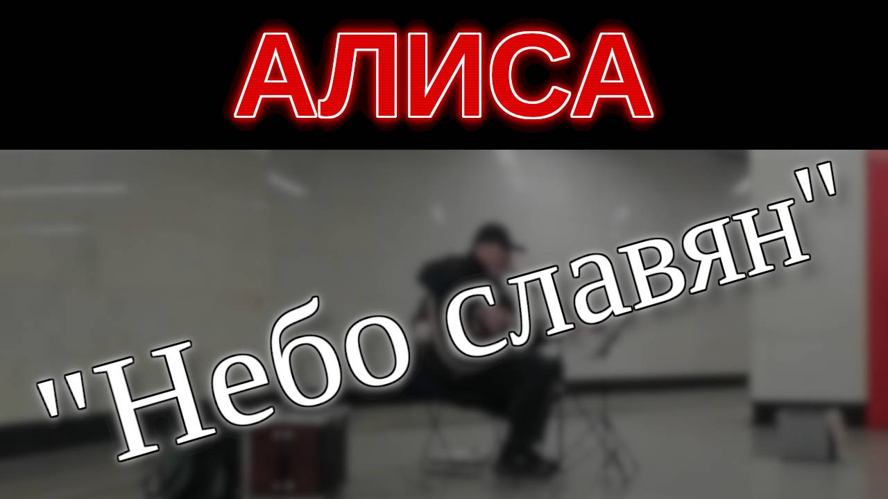 Алиса "Небо славян" кавер