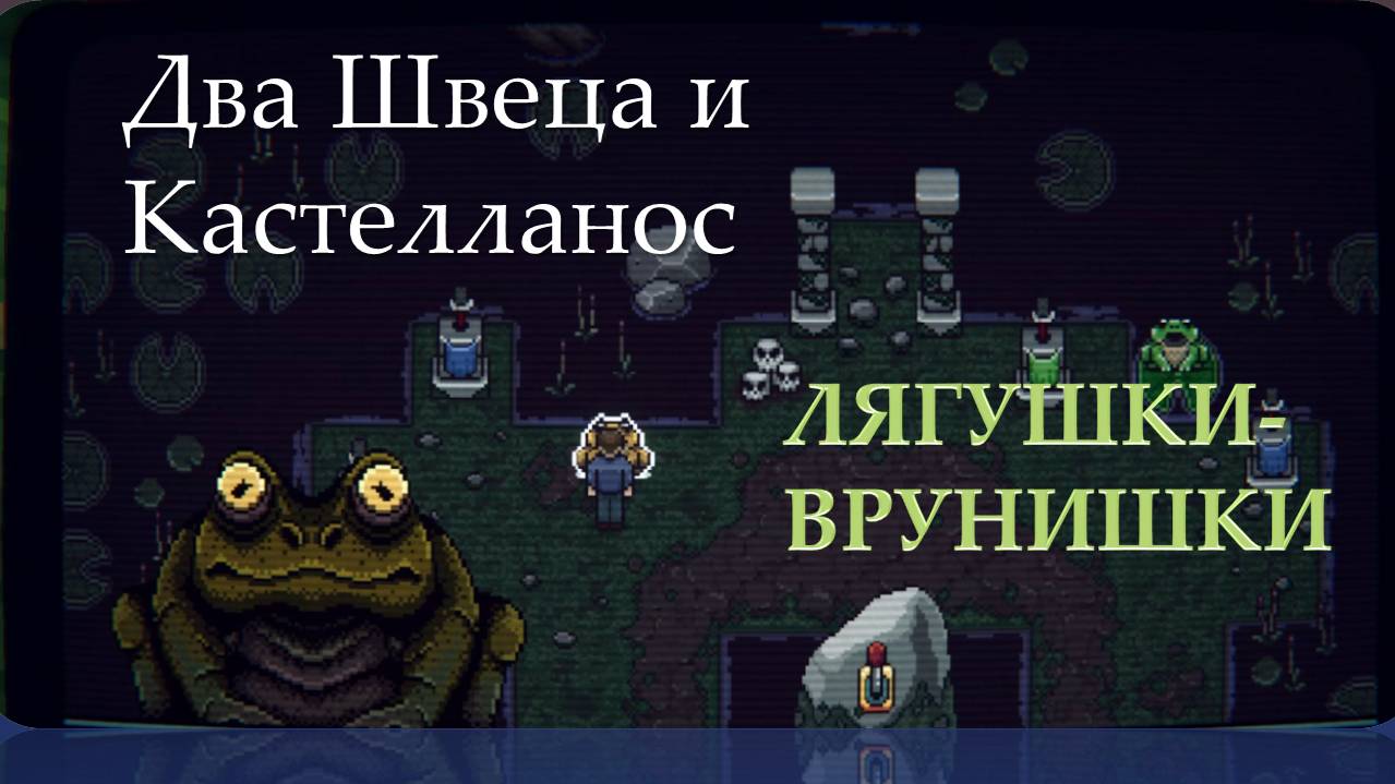 ЛЯГУШКИ-ВРУНИШКИ. Прохождение Is This Game Trying To Kill Me? #5