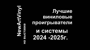 Лучшие проигрыватели винила и системы 2024 -2025 г.