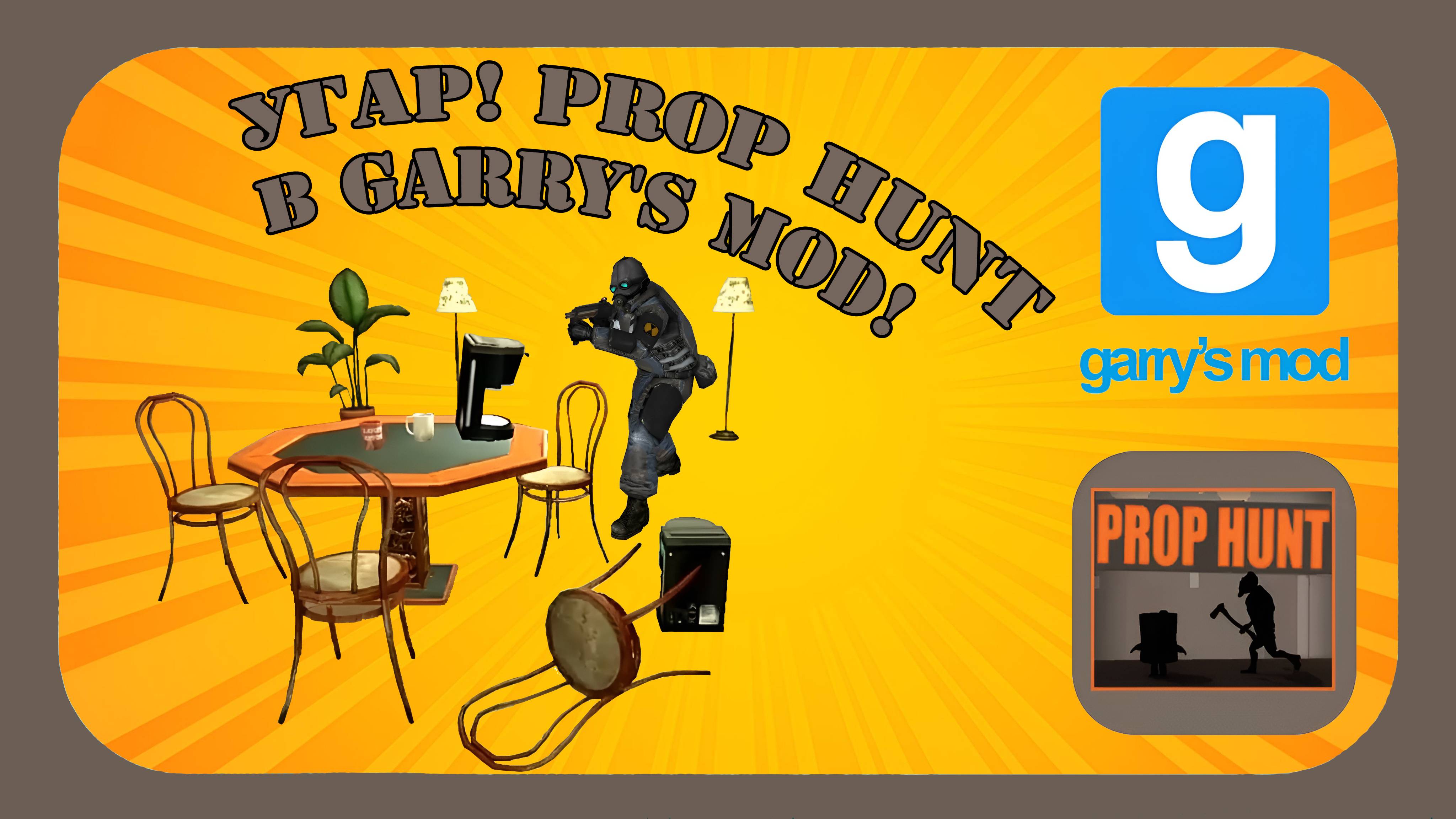 Угар! Prop hunt в Garry's mod!