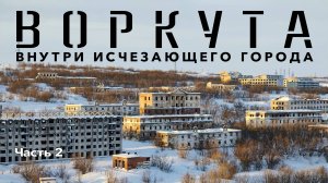 Воркута. Уголь в обмен на заброшки. Часть 2
