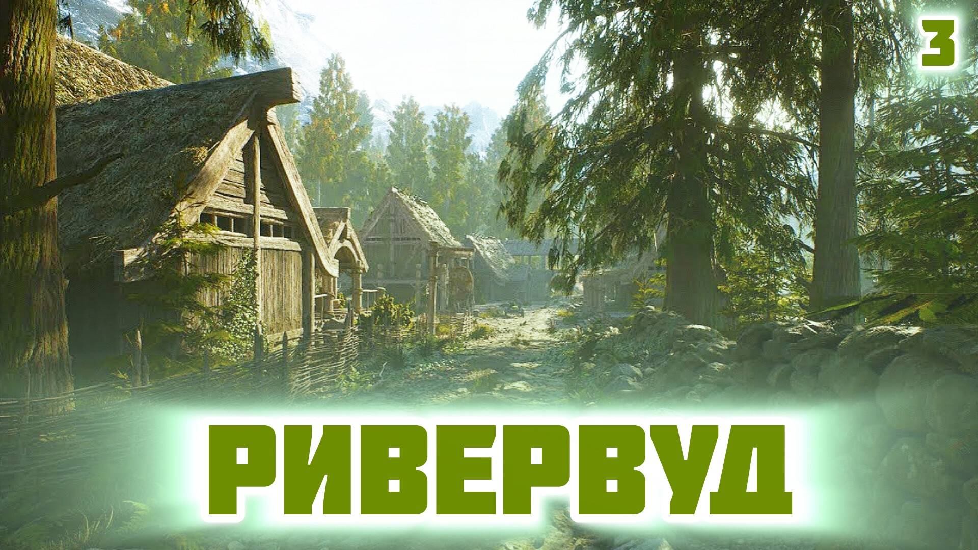 Skyrim SE прохождение #3 ► ДЕРЕВНЯ РИВЕРВУД