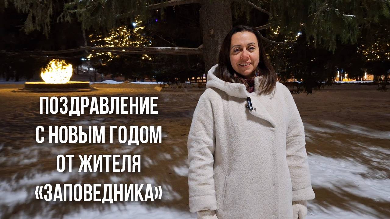 Поздравление с Новым годом от жителей КП «Заповедник». Вера из посёлка «Лисий лес» | VILLA66