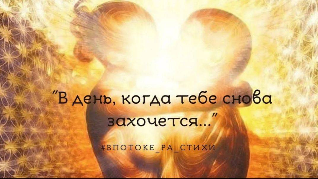 "В день, когда тебе снова захочется..."