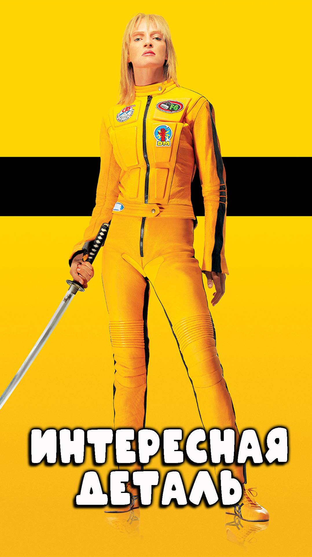 Шикарная деталь в Убить Билла