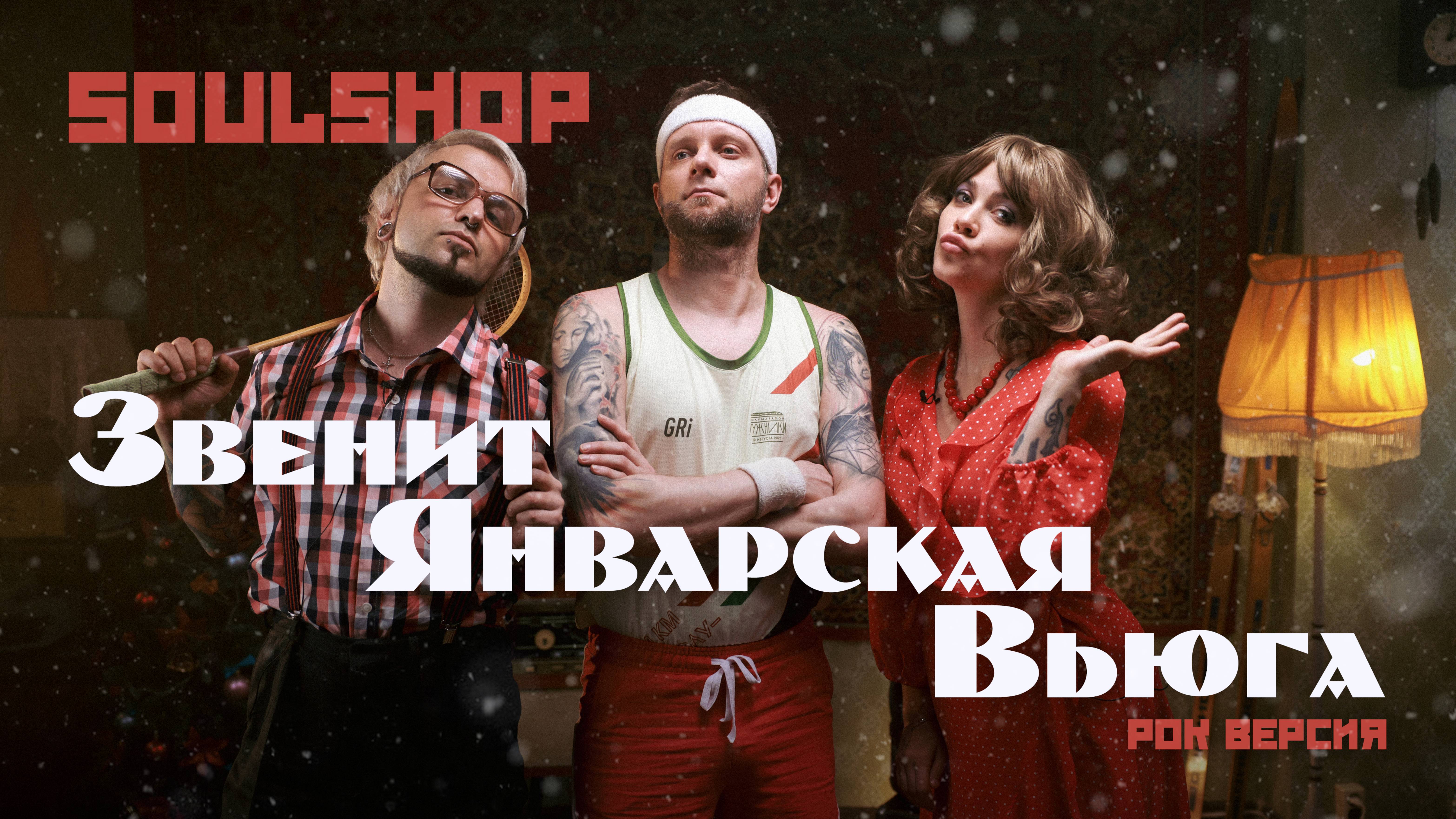 SOULSHOP - Звенит январская вьюга (рок версия)