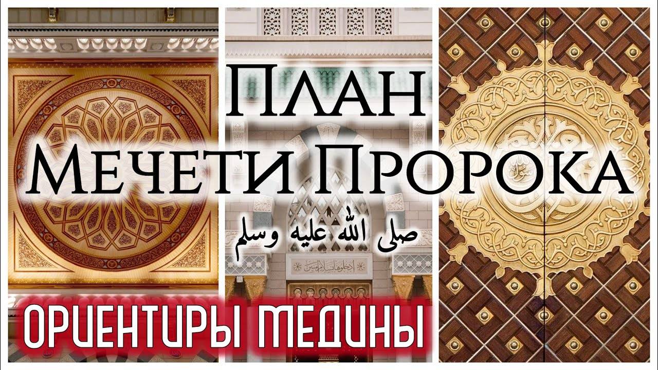 Обзор плана «Пророческой мечети» (Ориентиры Медины)
