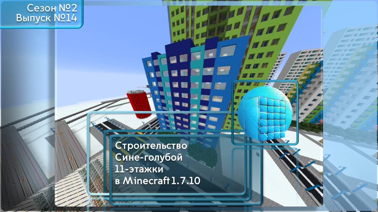 СТРОИТЕЛЬСТВО СИНЕ-ГОЛУБОЙ 11-ЭТАЖКИ В MINECRAFT 1.7.10 | №14