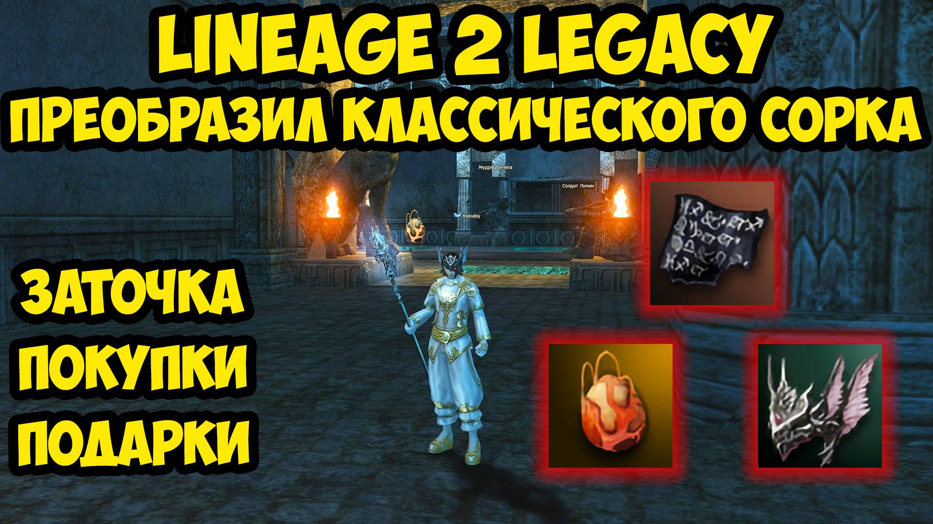 Преображение классического сорка в Lineage 2 Legacy! 4 серия.