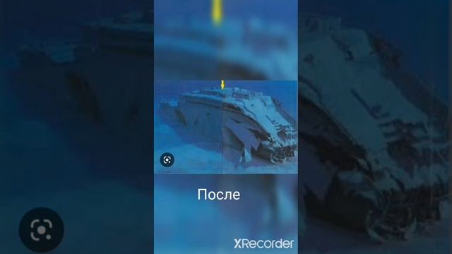 Титаник до и после.