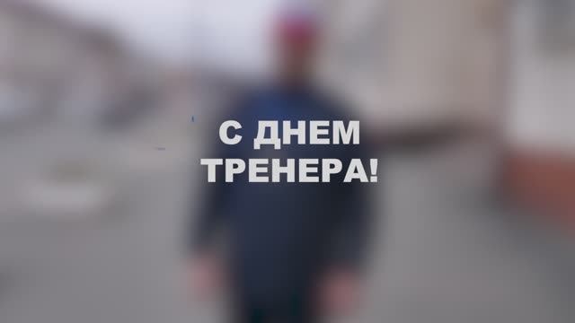 Поздравление С днем Тренера от РОССАМБО