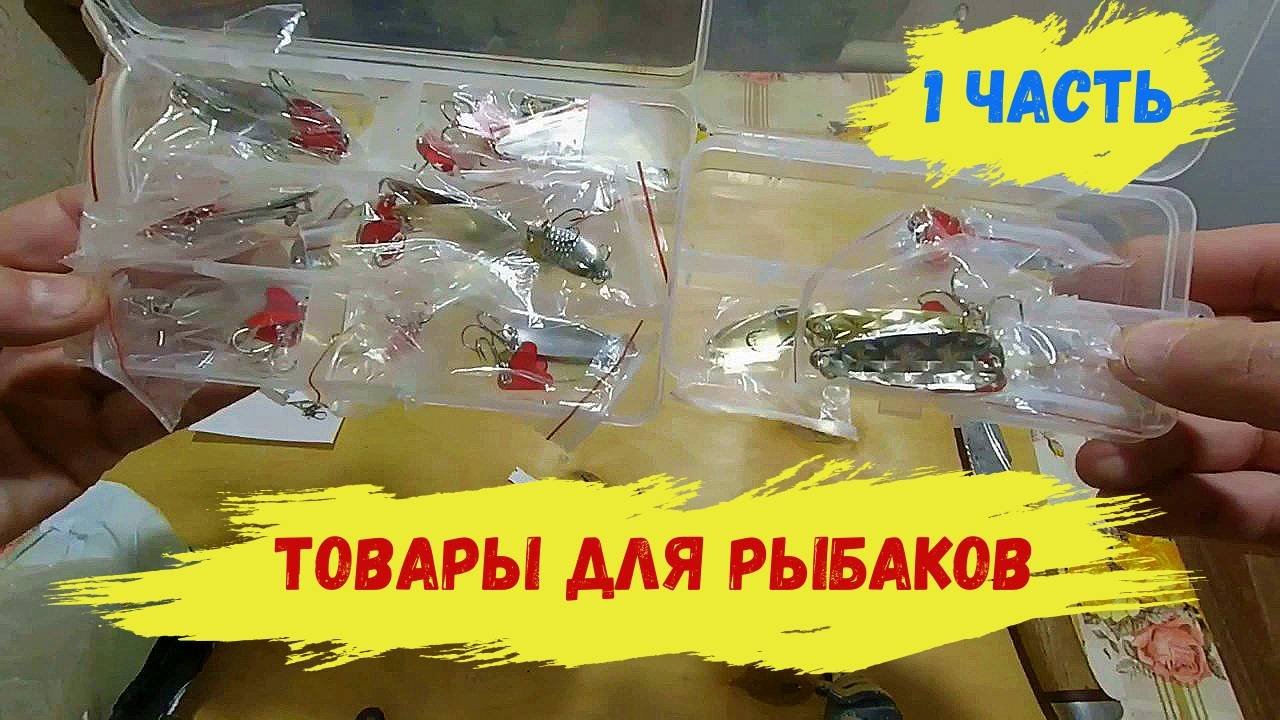 Товары для Рыбаков. 1 Часть. Снасть Автоматический самоподсекатель , блесны и другое с AliExpress