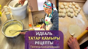 Идеаль татар камыры рецепты