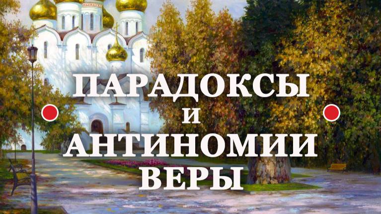 ● "ПАРАДОКСЫ и АНТИНОМИИ веры" (еп. ВАСИЛИЙ Родзянко).