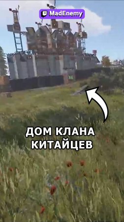 Байт клана китайцев #MadEnemy #twitch #RUST #раст #rustpvp #rustshorts #rustsolo #клан #байт #game