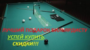Лучший подарок для бильярдиста!!! Скидки на НГ