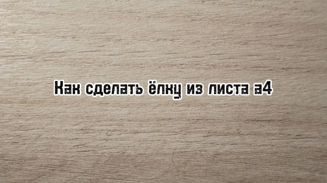 Как сделать ёлку из листа а4