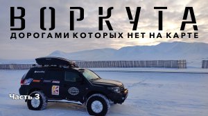 Воркута. По закрытым трассам на "большую землю". Часть 3