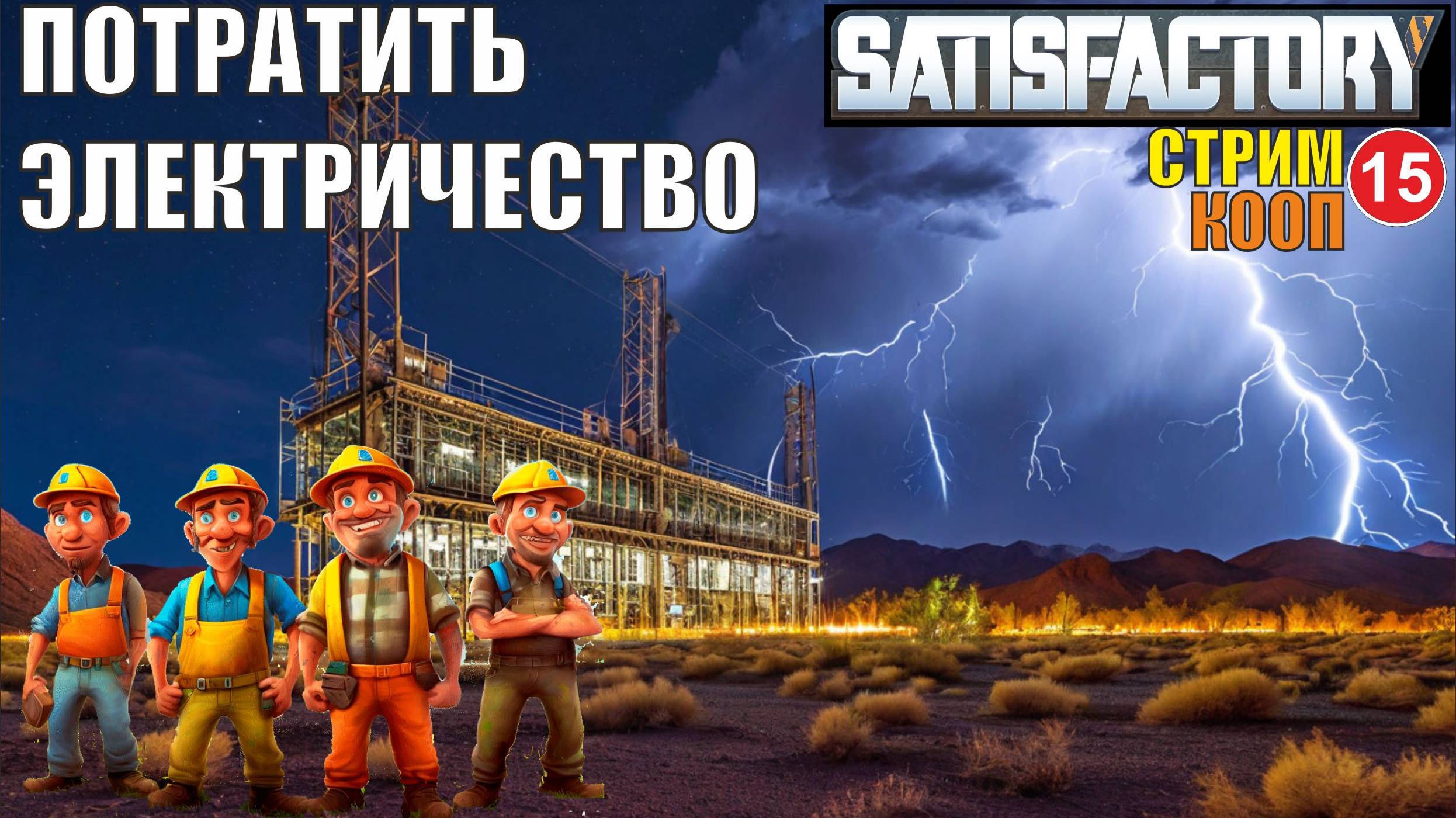 Satisfactory - Потратить электричество