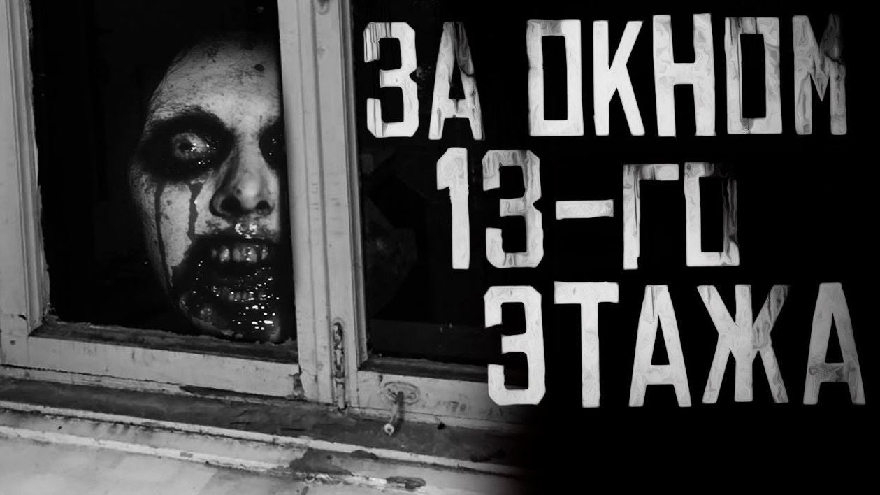 📹 ЗА ОКНОМ 13-го ЭТАЖА... Страшные истории на ночь. Страшилки на ночь. 
👤 #WorldBegemotKot_†_Страш