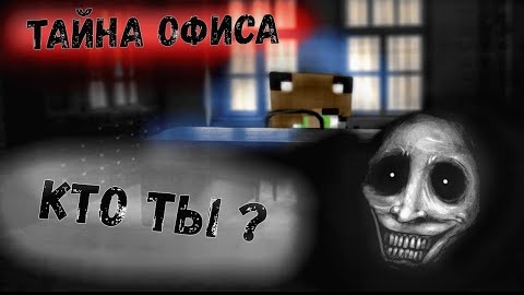 Майнкрафт►Прохождение карты►Тайна Офиса
