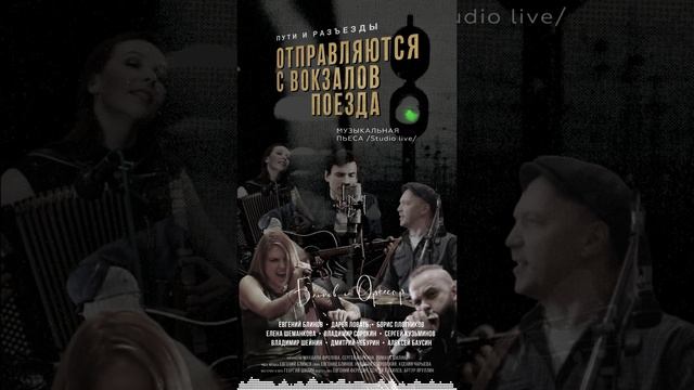 Концептуальный альбом "Отправляются с вокзалов поезда"