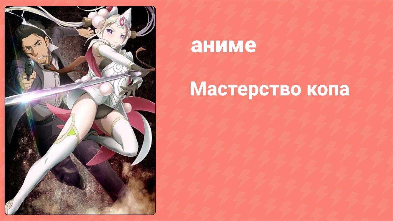 Мастерство копа 9 серия (аниме-сериал, 2019)