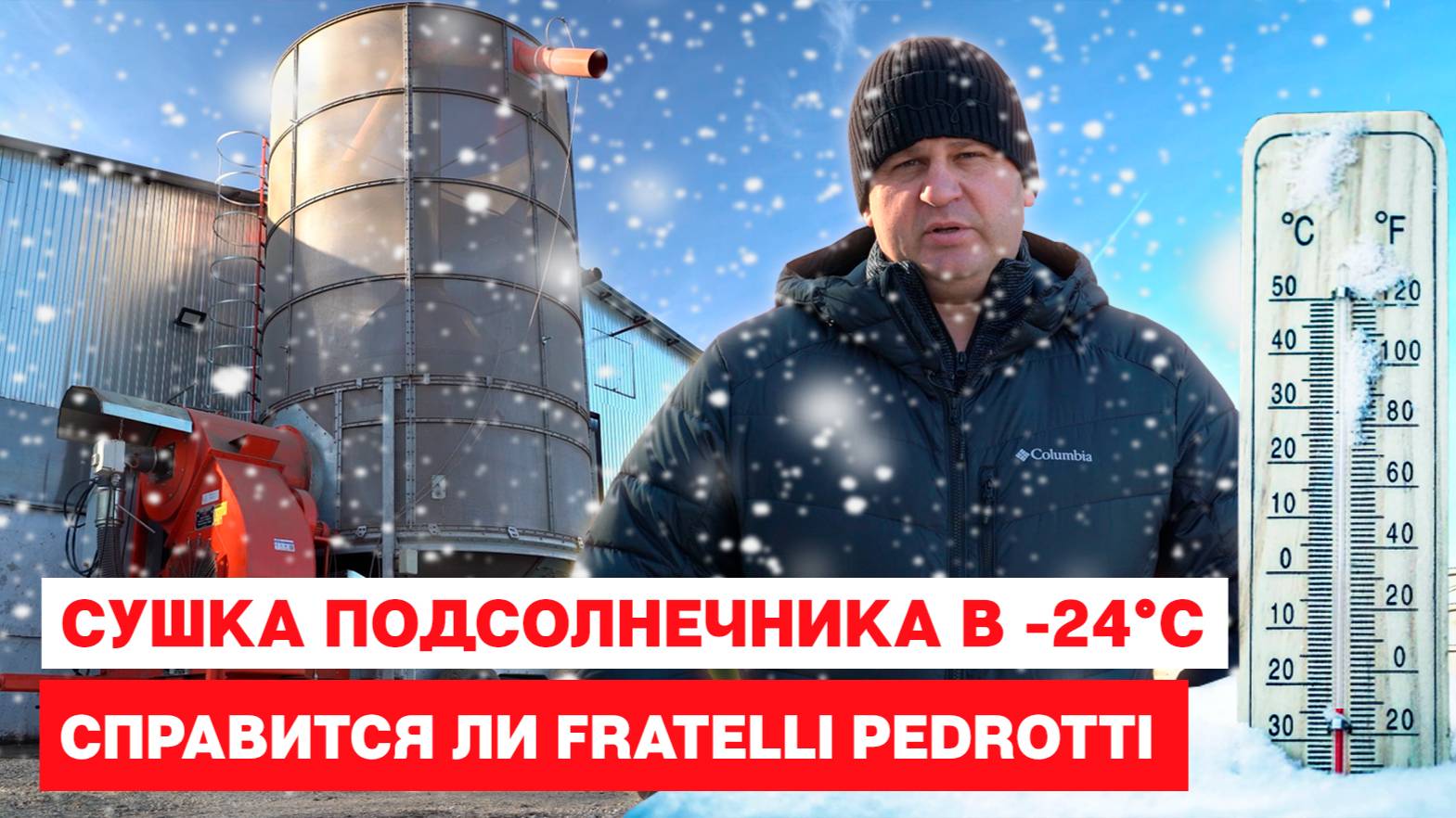 Сушка подсолнечника в -24°С. Справится ли Fratelli Pedrotti?