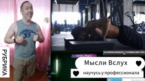 Рубрика: Мысли Вслух - Научусь у Профессионала !
