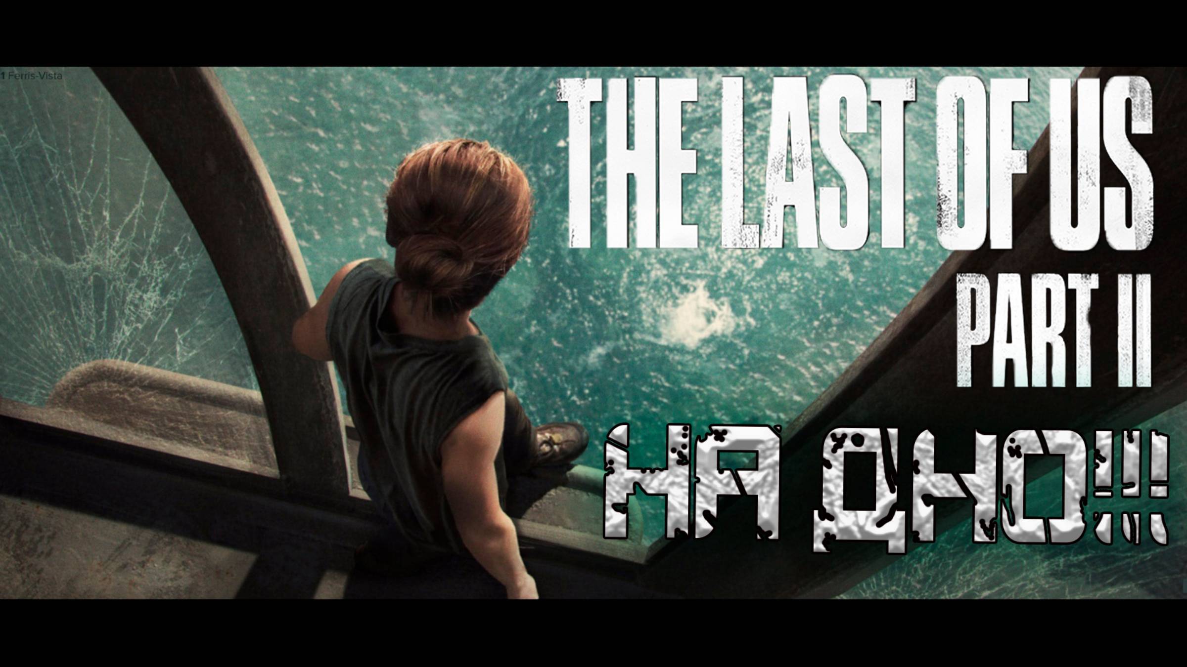 А че так резко говно!? | The Last of Us || (#6)