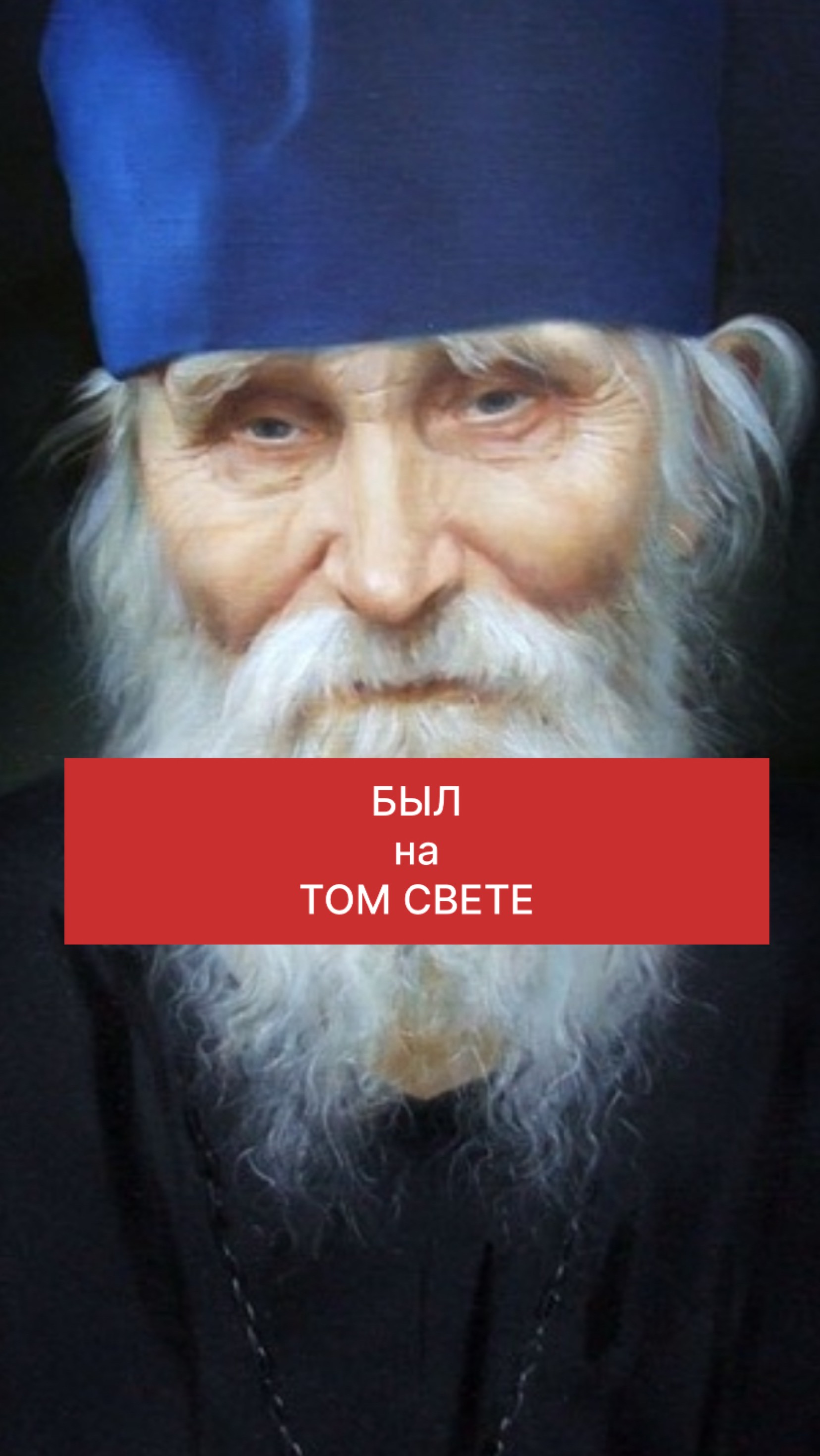 БЫЛ на ТОМ СВЕТЕ