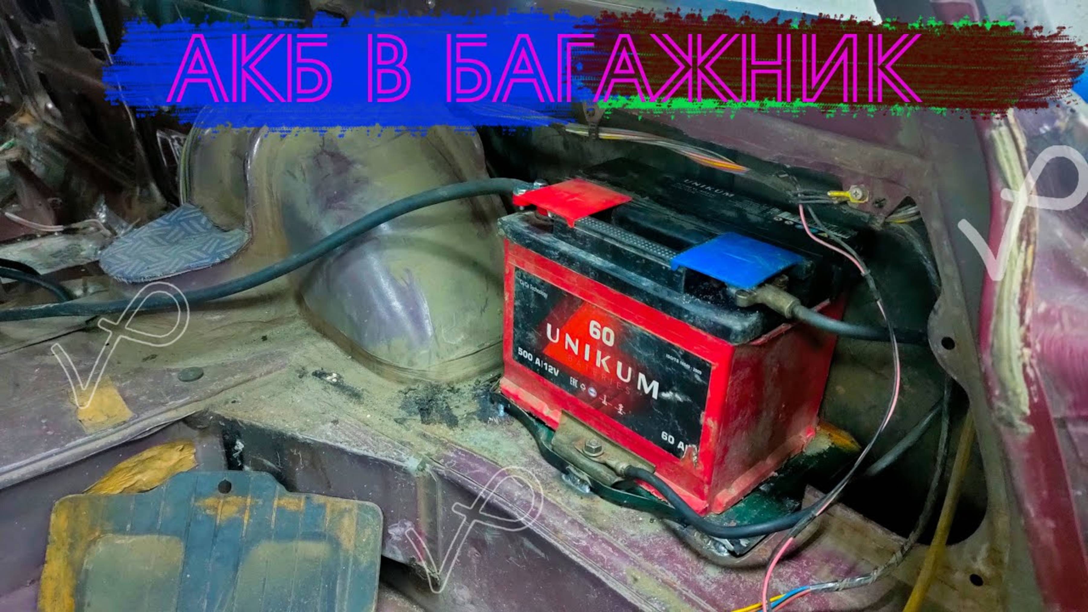 КАК ПЕРЕНЕСТИ АКБ В БАГАЖНИК ВАЗ 2104