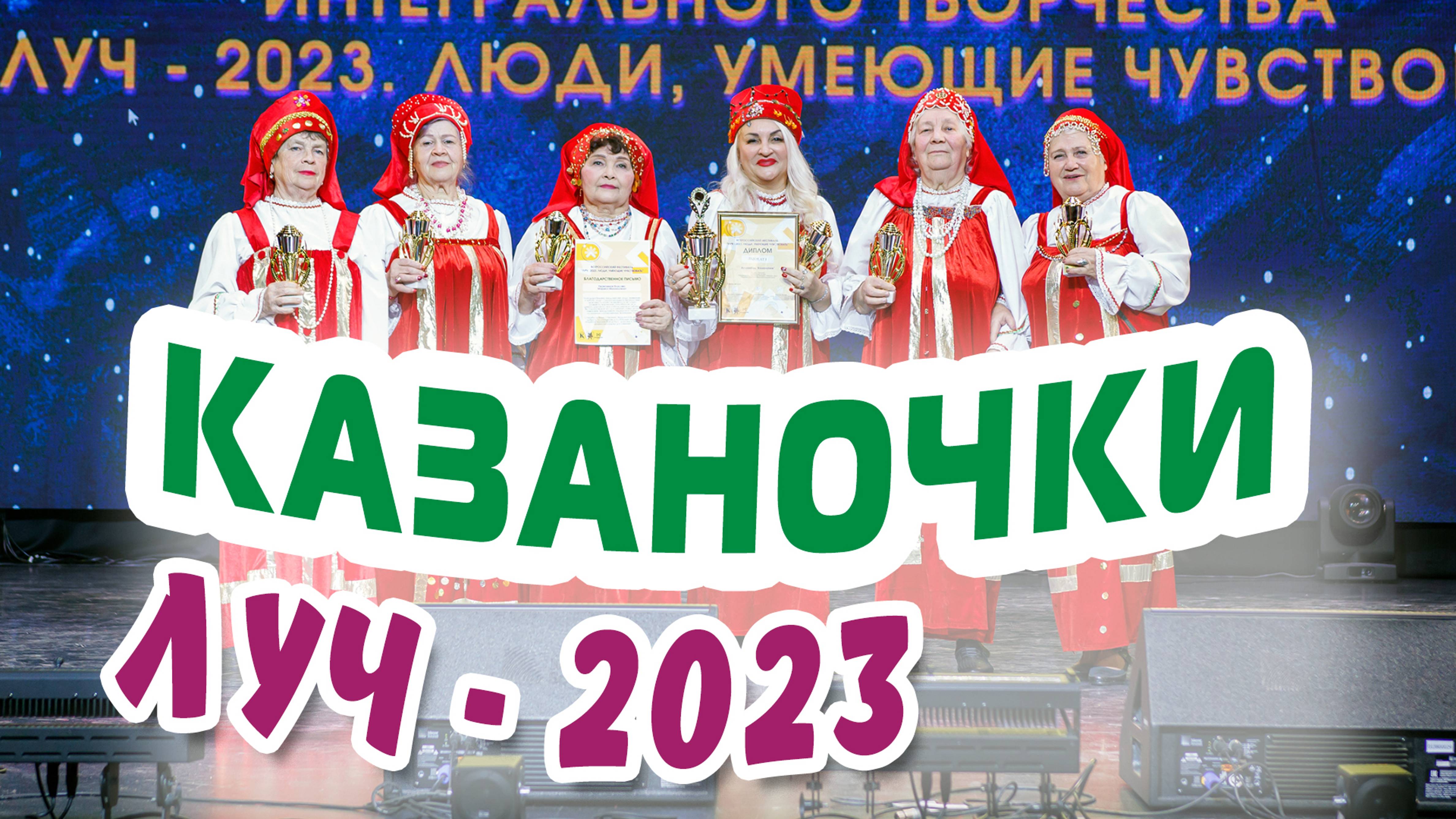 Казаночки. Фестиваль ЛУЧ – 2023. Возможности и творчество безграничны