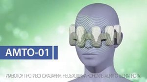 АМТО-01 Магнитотерапевтический офтальмологический аппарат