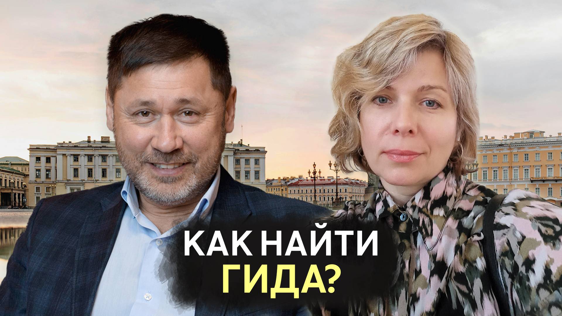ПРОФЕССИЯ: ГИД. Экскурсовод гид-переводчик Ольга Боярская | Психолог Раиль Хайруллин