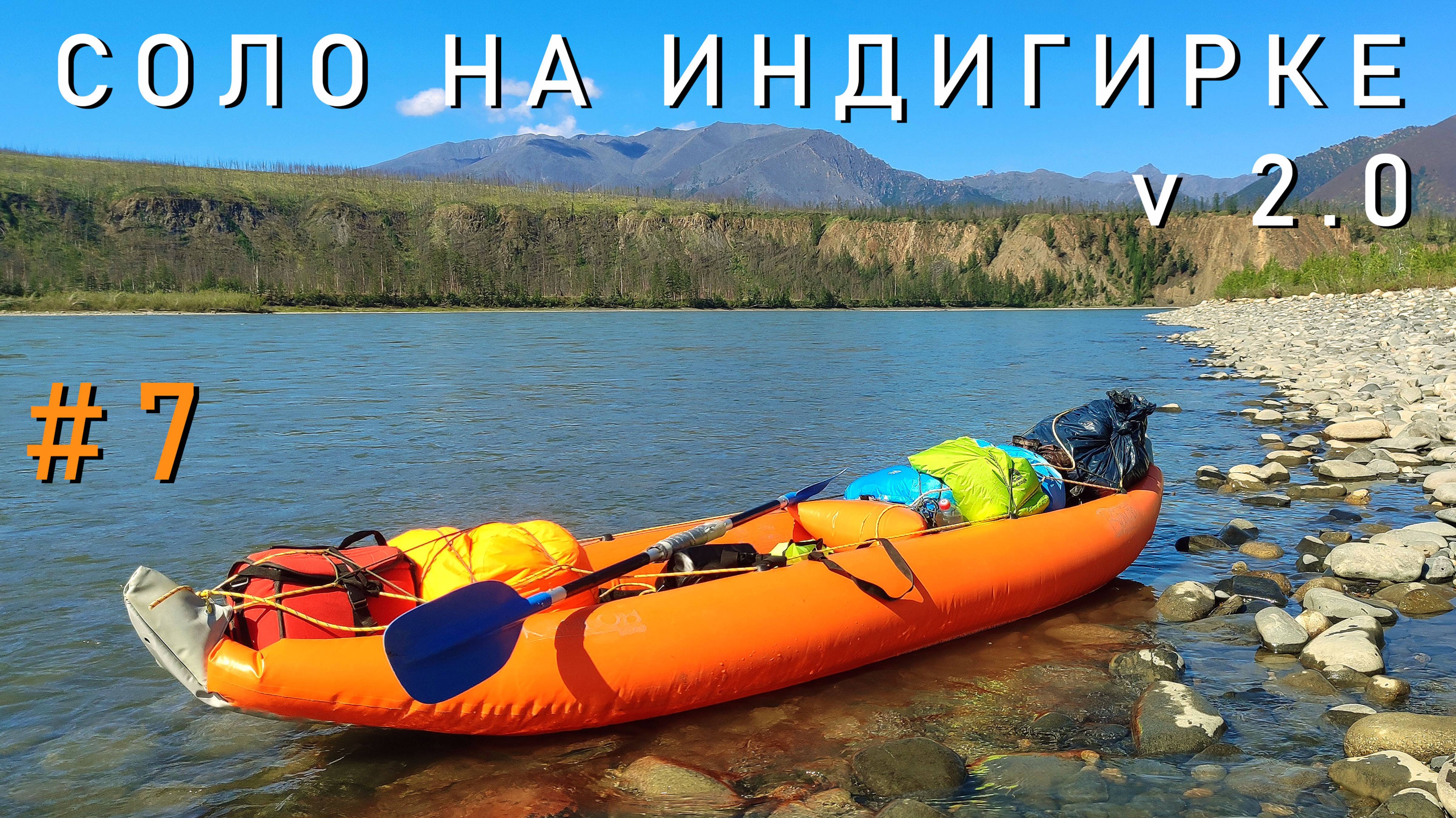 #7 Соло на Индигирке v 2.0. По рекам Брюнгяде, Кюенте, Индигирка. 600 км. 2024.
