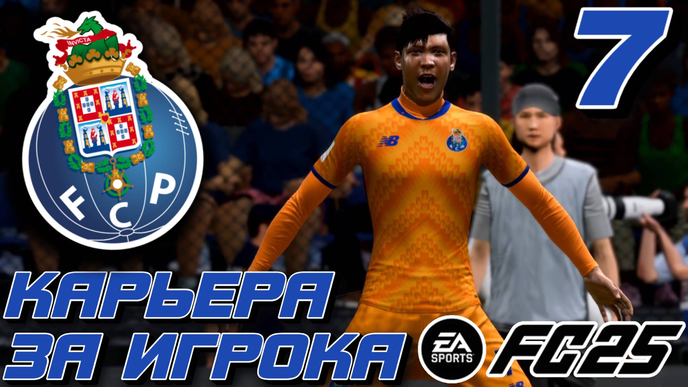 ПОБЕДЫ В ЛЧ l FC 25 l КАРЬЕРА ЗА ИГРОКА #7