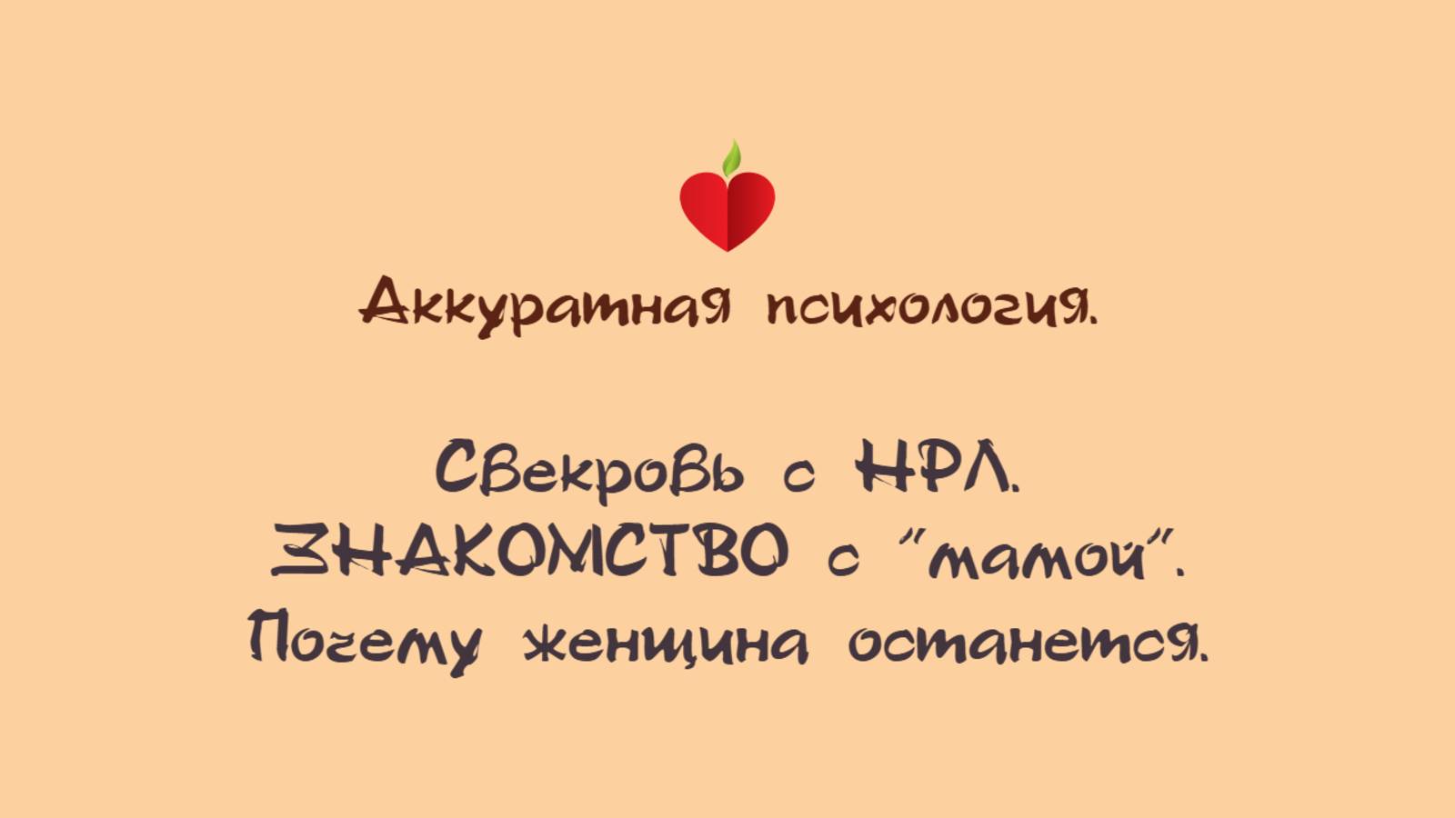 НРЛ. 1.10. Мать нарцисса.  Свекровь с НРЛ. Знакомство с "мамой". Какие паттерны заставят остаться.