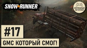 SnowRunner // #17 - GMC Вернулся в Работу и Удивил! // Неспешный Летсплей