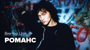 Виктор Цой. Романс. Рассказ