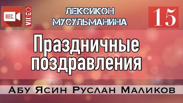 Праздничные поздравления