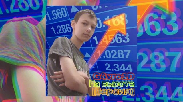 G4vro1D - НА ВЫСОТЕ (ВЕРСИЯ) [Official Visual Music Video Premiere 2024]