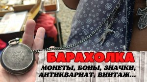 Барахолка !! #монеты #фарфор #значки #антиквариат #винтаж  #ссср #старина #серебро