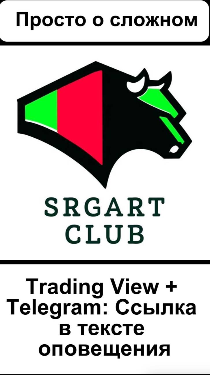 Ссылка в тексте оповещения #btc #crypto #trading #indicators #tradingview #telegram