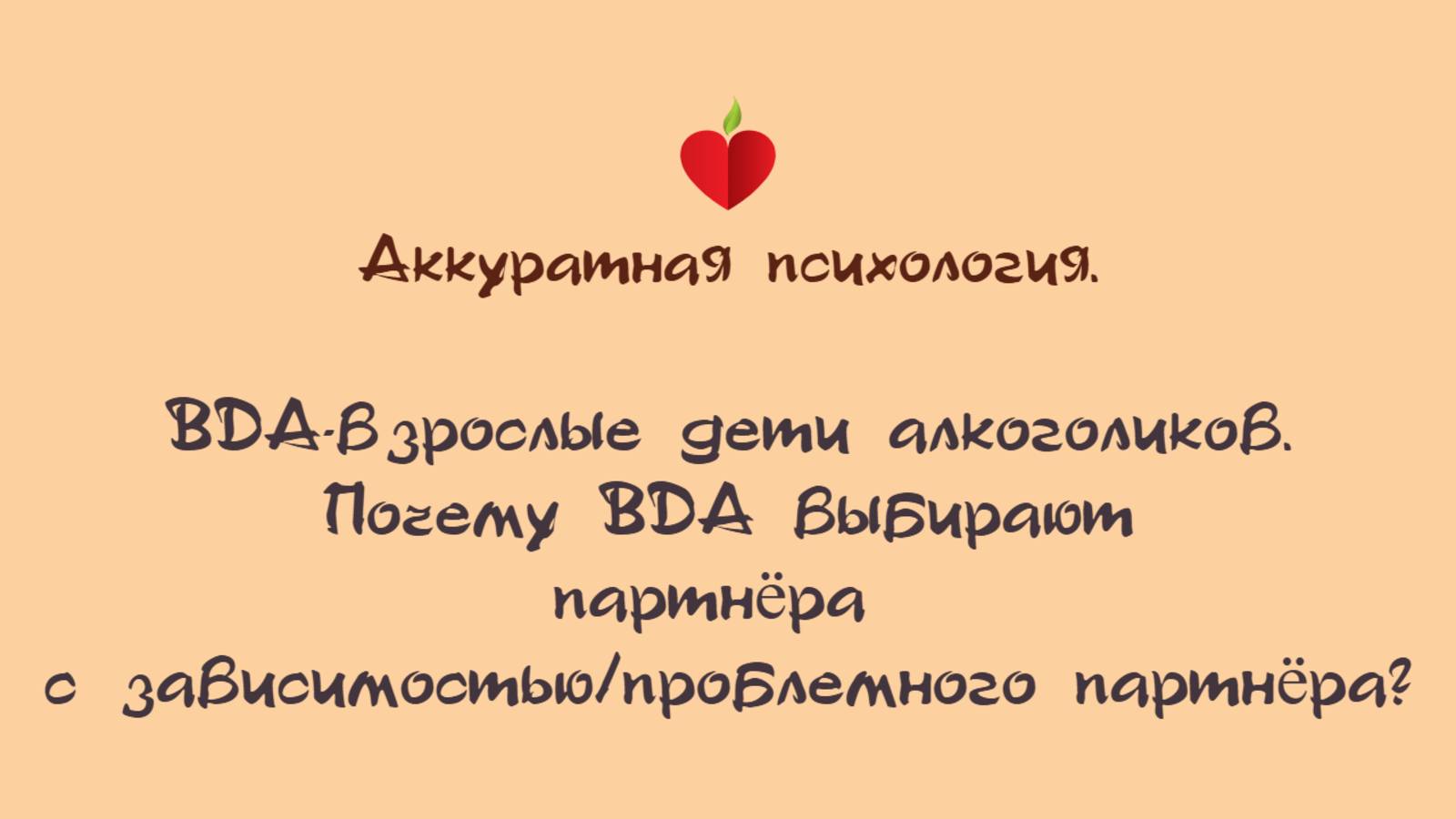 ВДА. 4.1. Почему ВДА выбирают часто  проблемного партнёра_партнёра с алкогольной зависимостью. (360p