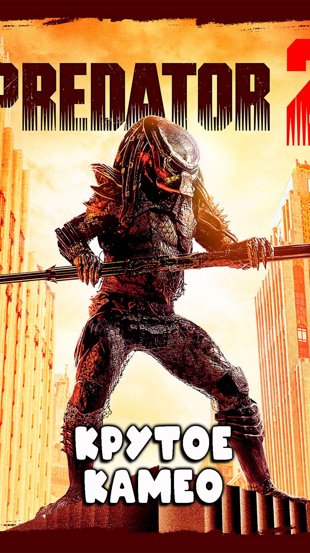 КРУТОЕ КАМЕО во втором ХИЩНИКЕ