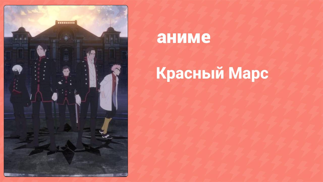 Красный Марс 12 серия (аниме-сериал, 2021)