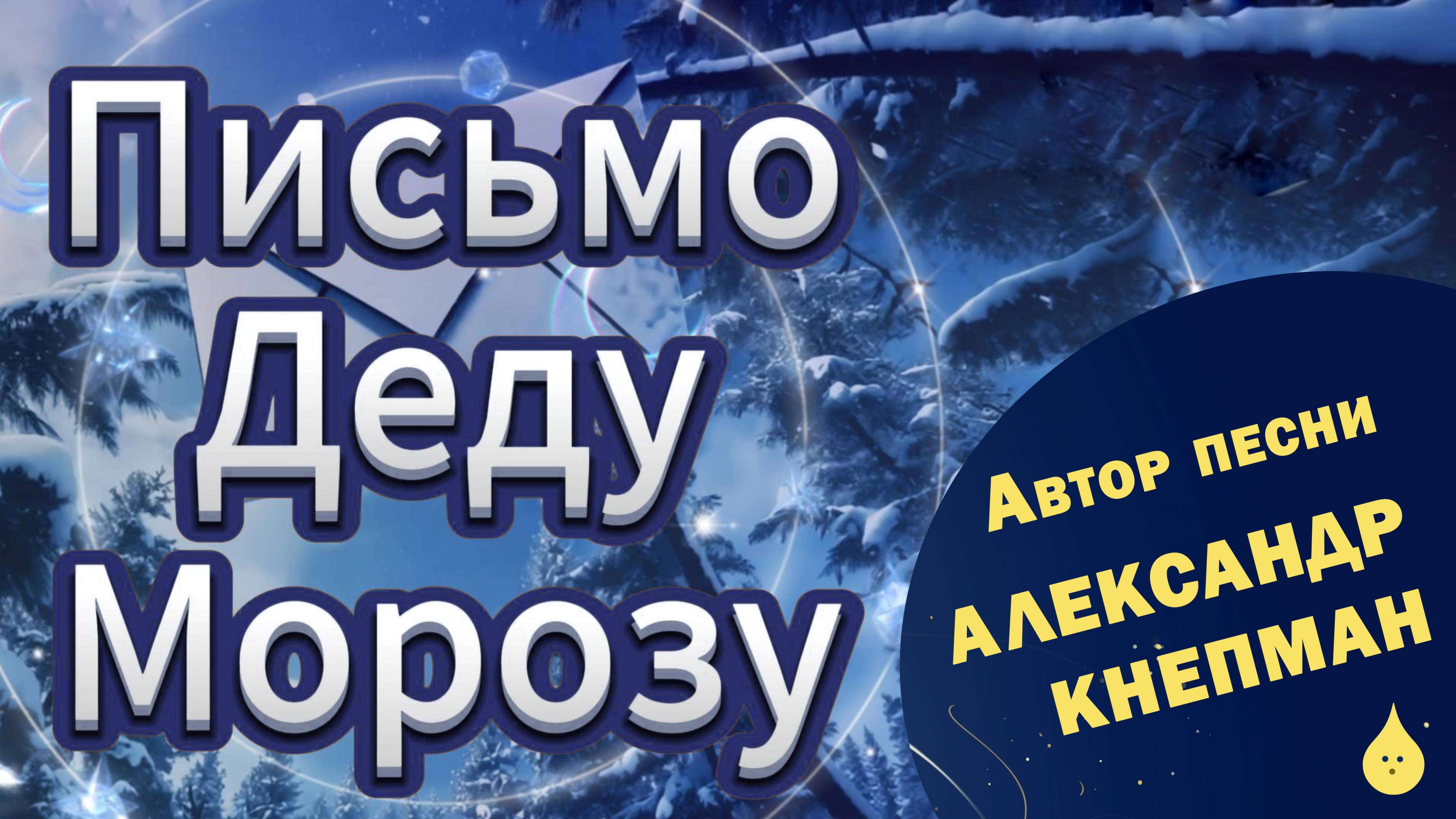 Письмо Деду Морозу. Автор песни Александр Кнепман. Нейросети для видео.