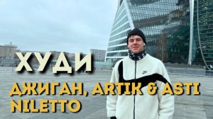 ХУДИ ПЕСНЯ // ДЖИГАН, NILETTO, ARTIK & ASTI // ТАНЕЦ // MONLI //